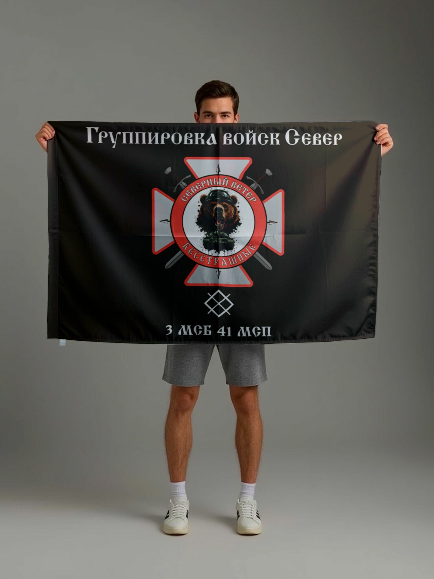 Флаг 3 МСБ 41 МСП Группировка войск Север с медведем и танком, 90х135 см на шёлке для ручного древка
