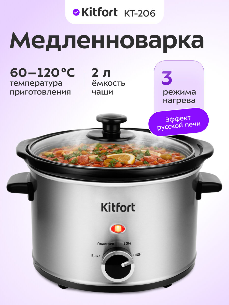 Медленноварка Kitfort КТ-206
