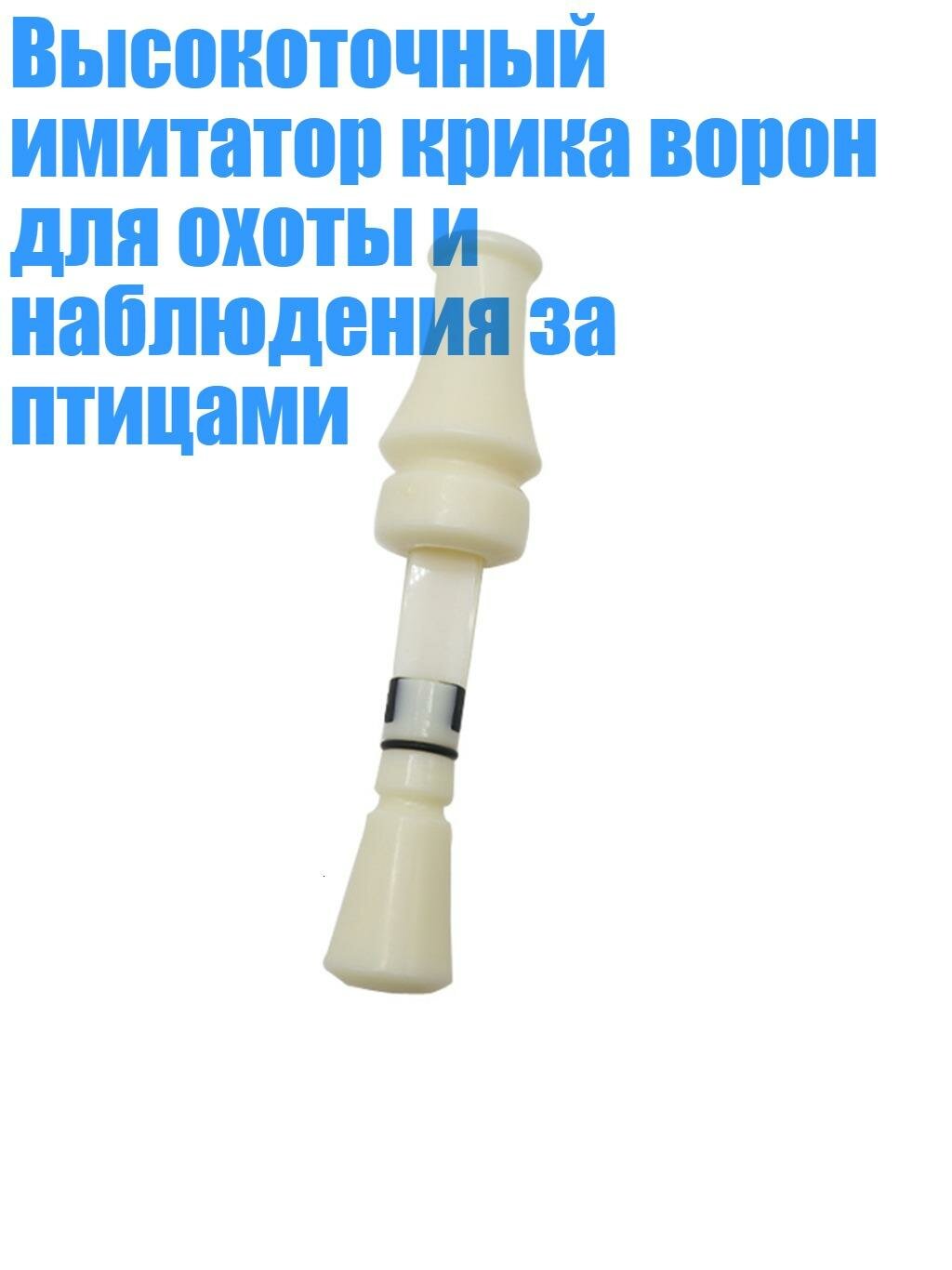 Высокоточный имитатор крика ворон для охоты и наблюдения за птицами