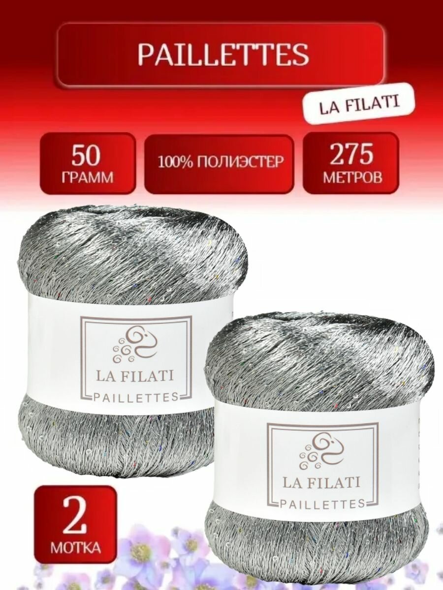 Пряжа Пайетки Ла Филати, Paillettes La Filati (041), 50г, 275м, 100% полиэстер (2 шт.)