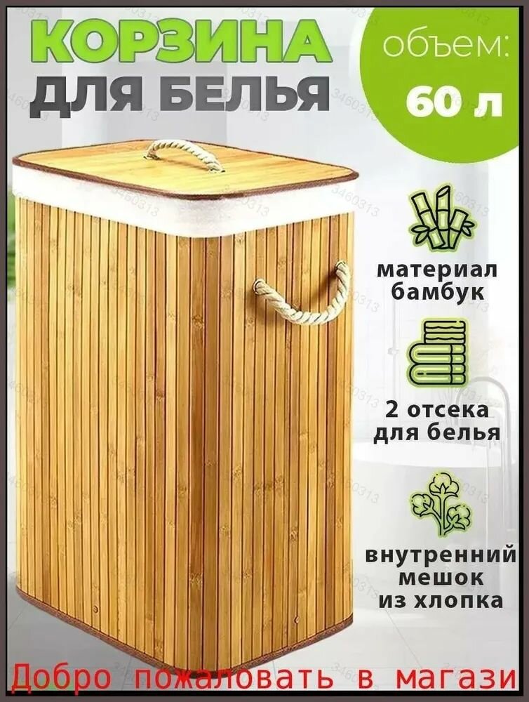 Корзина для белья, 60 л, 1 шт