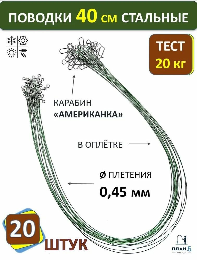 Поводок для рыбалки на щуку 40 см, 20 кг, 20 шт. зеленые/ диаметр 0,45 мм, стальные в оплетке/ поводок для рыбалки для жерлиц, кружков, спиннинга
