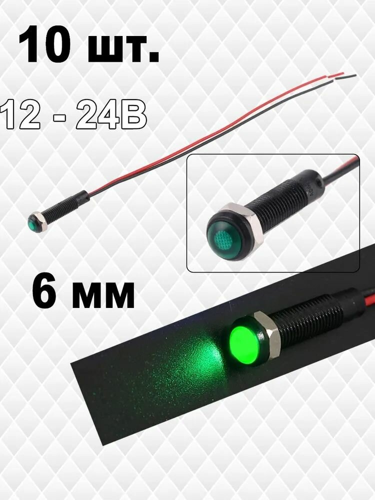 10шт. лампа индикаторная ,12.24в, Зелёный, пластик, светодиодная LED, М6(Клемма хвостового провода)