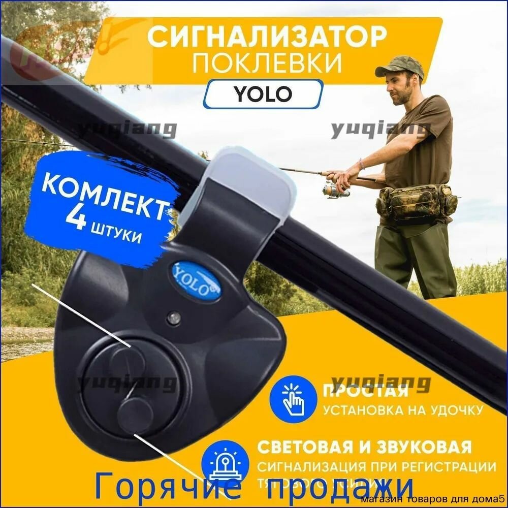 Сигнализатор поклевки YOLO комплект 4 штуки