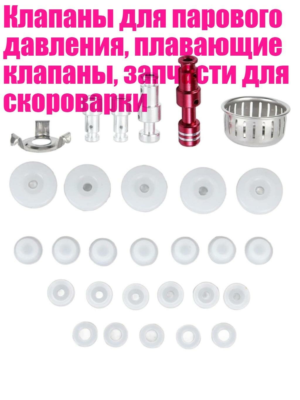 Клапаны для парового давления, плавающие клапаны, запчасти для скороварки