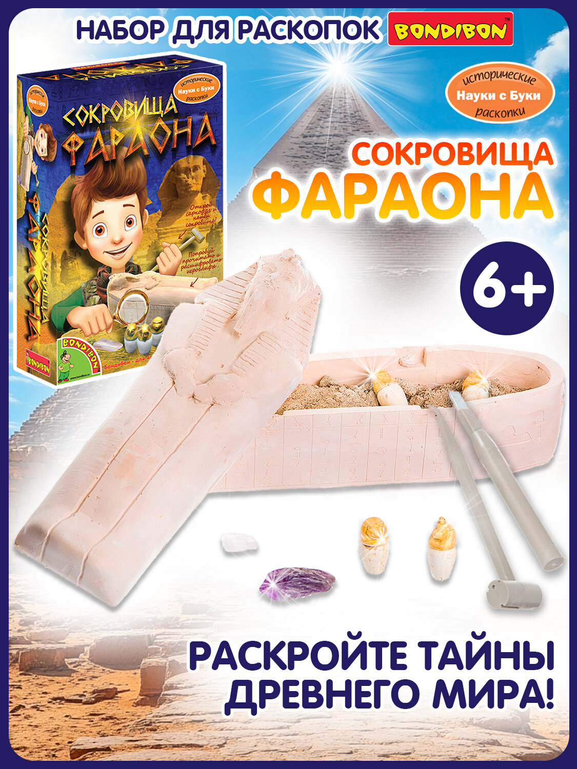 Набор для опытов Bondibon "Сокровища фараона" Французские опыты Науки с Буки