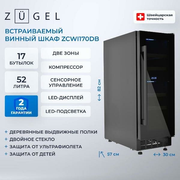 Встраиваемый винный шкаф ZUGEL ZCWI170DB