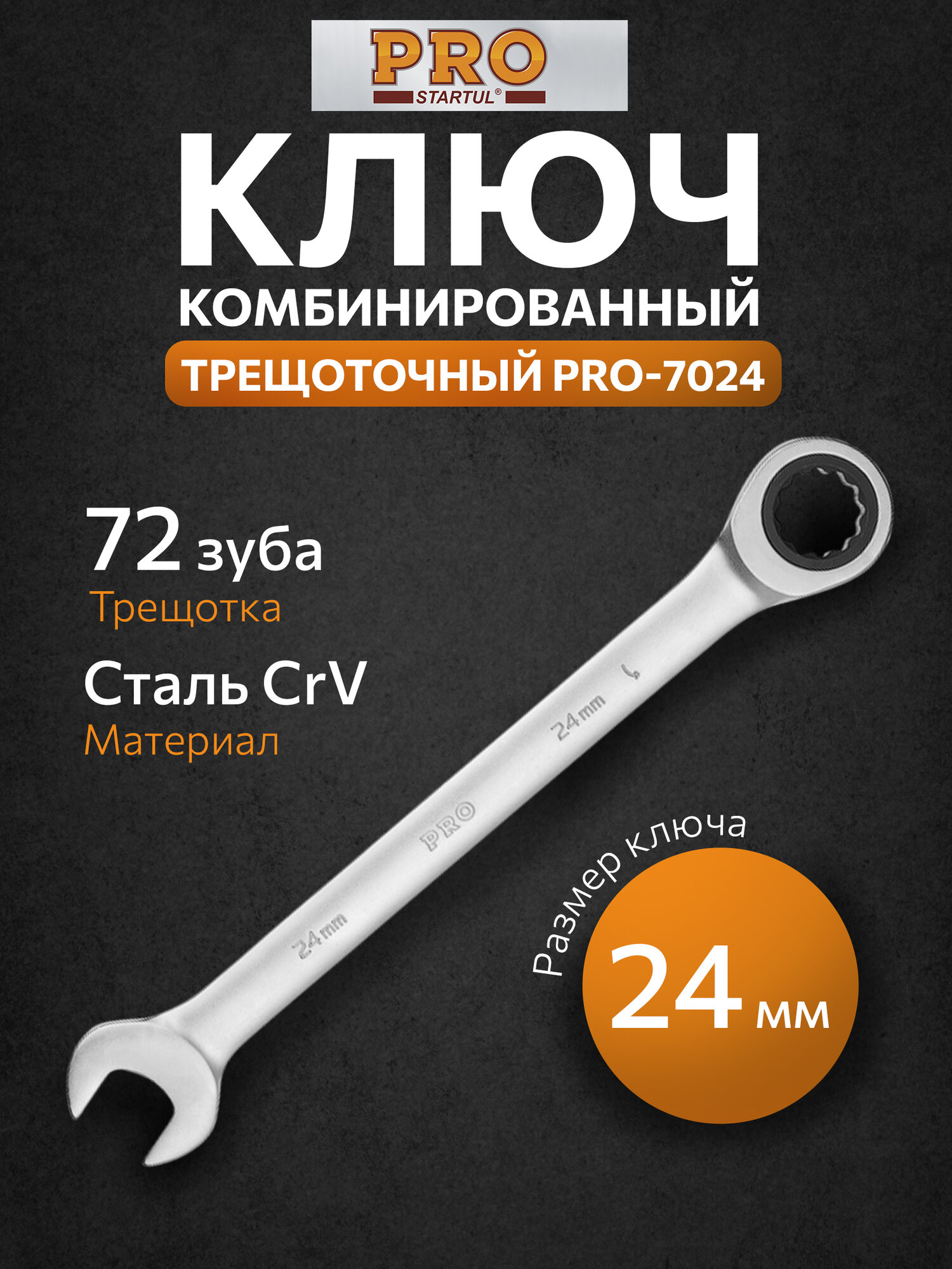 Комбинированный ключ PRO STARTUL PRO-7024, трещотка, хромованадиевая сталь, 24мм