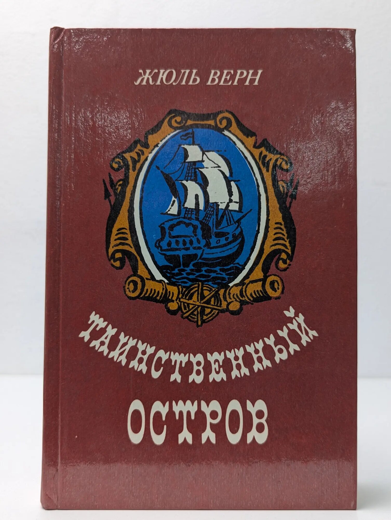 Таинственный остров Верн Жюль 1984