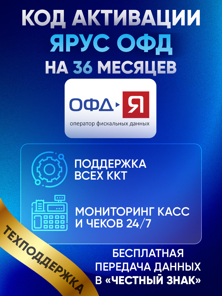 Код активации ОФД (ОФД-Ярус) на 36 месяцев с инструкцией по настройке