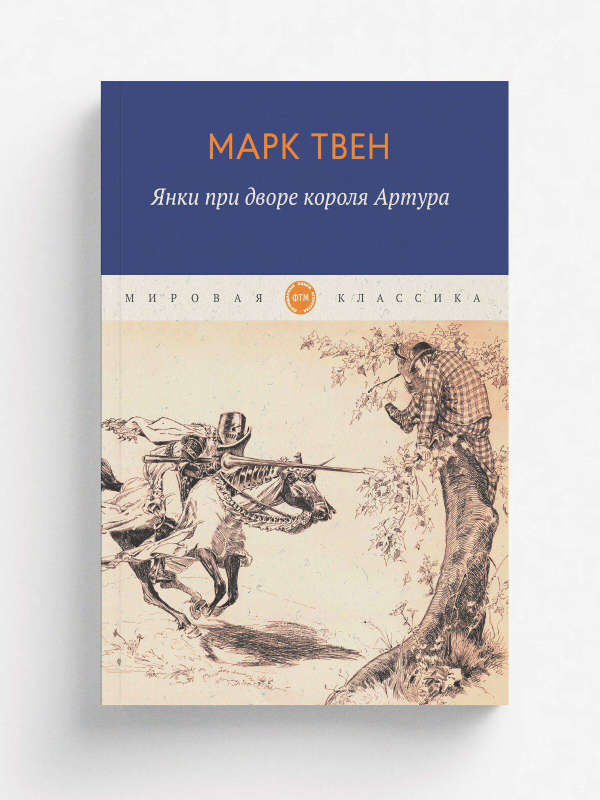 Янки при дворе короля Артура