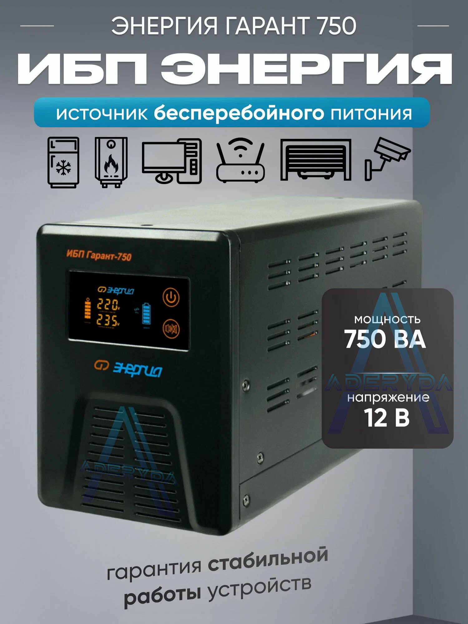ИБП Энергия Гарант 750ВА, 12В чистая синусоида / для котла, насосов, компьютеров, холодильников, систем безопасности.