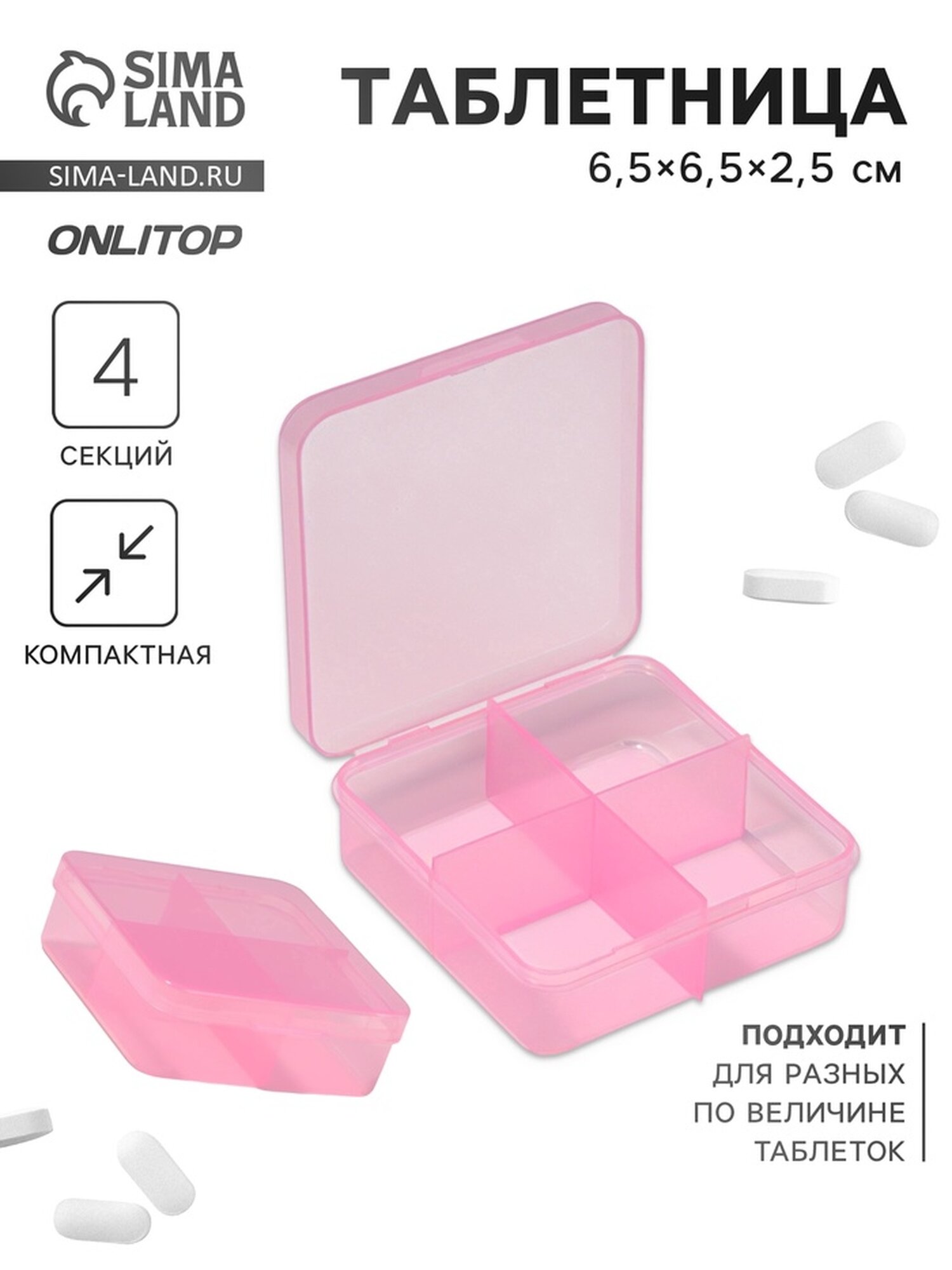 Таблетница ONLITOP, пластик, 4 отделения, розовая, 6,5×6,5×2,5 см