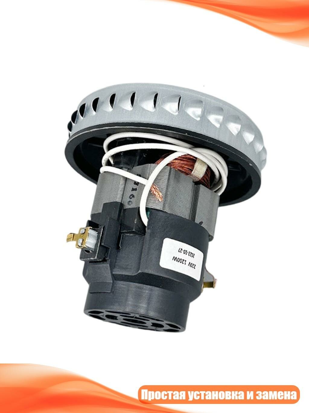 Двигатель для пылесоса 1200 Вт, Шасси 110 мм мотор