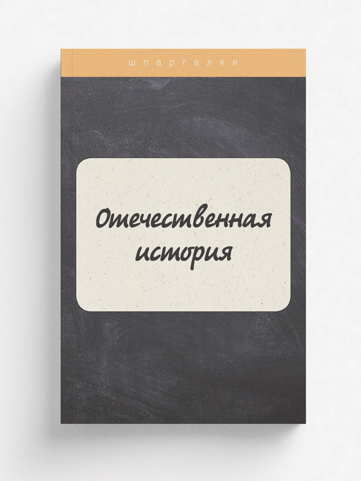 Отечественная история