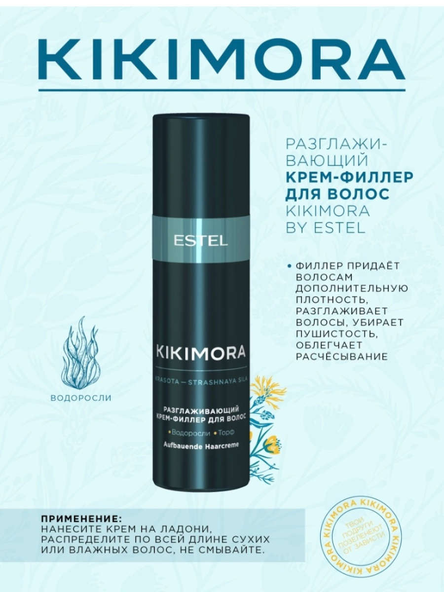 Разглаживающий крем - филлер для волос KIKIMORA by ESTEL, 100 мл