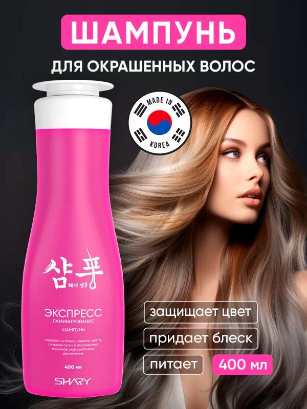 Корейский шампунь Shary для окрашенных волос