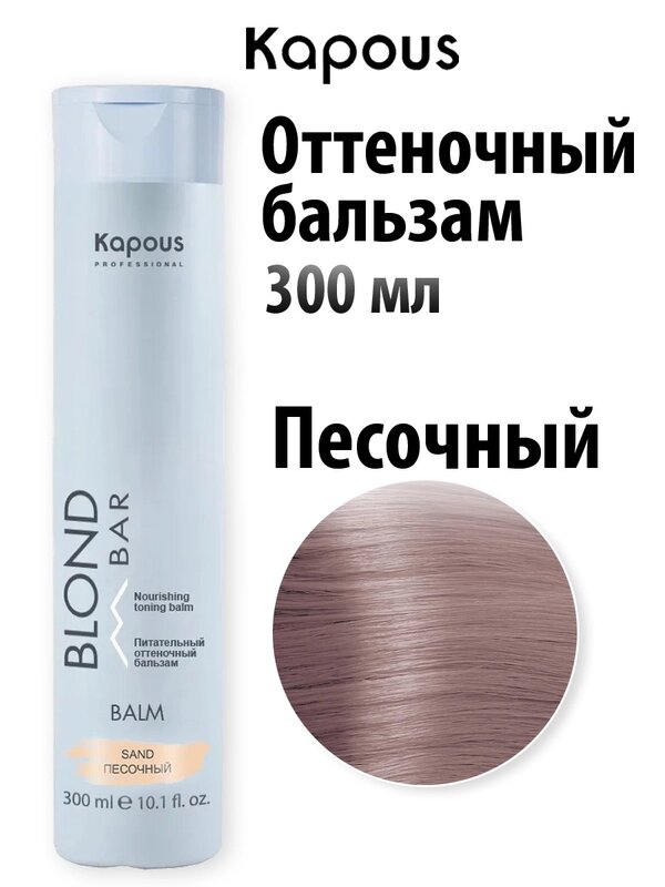 Питательный оттеночный бальзам для оттенков блонд, Песочный, 300 мл
