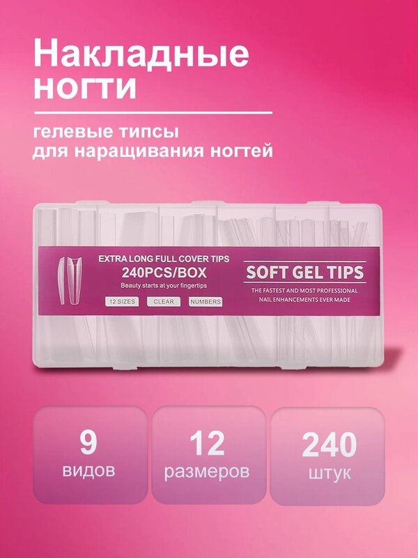 Профессиональные Накладные ногти 9 видов, гелевые типсы для наращивания ногтей, уп. 240 шт