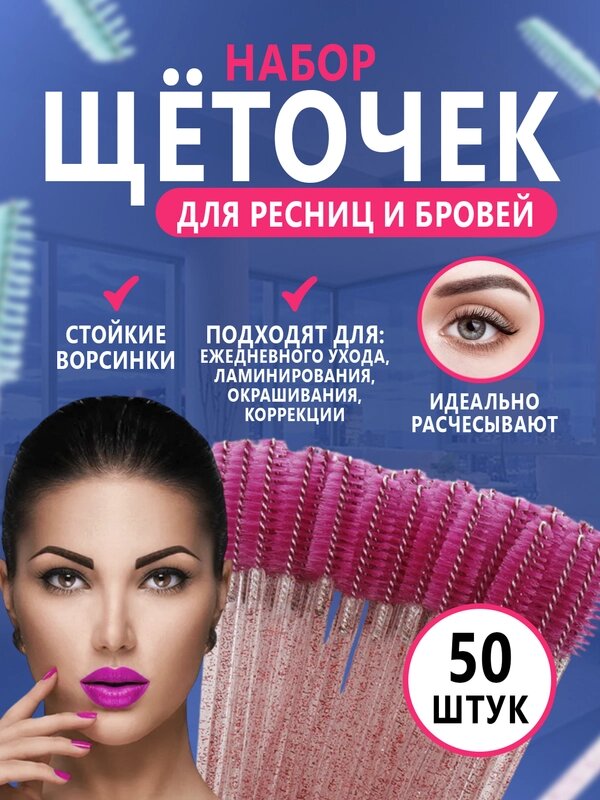Щетки для ресниц и бровей, 50 штук