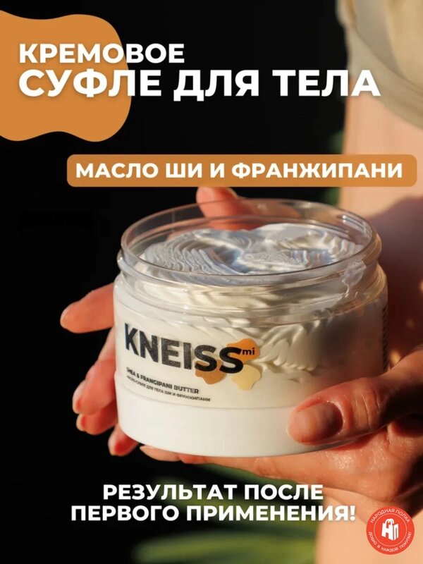Питательный крем-баттер для тела KNEISSmi масло Ши и Франжипани 100 мл/200 мл