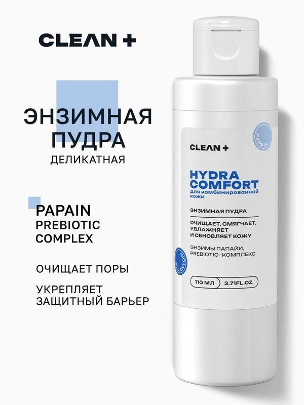 Энзимная пудра HYDRA COMFORT увлажняющая, пилинг, 110 мл