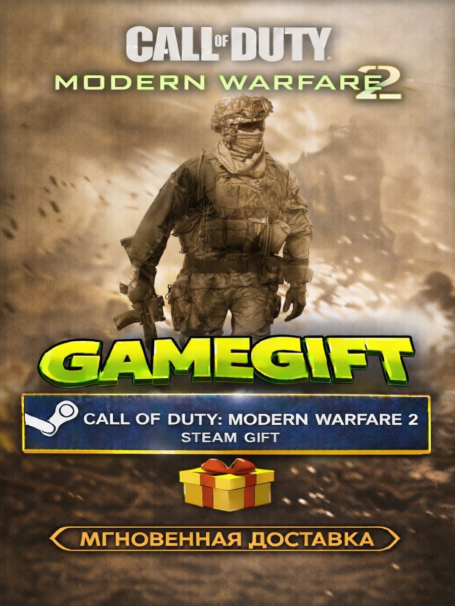 Игра Call of Duty®: Modern Warfare® 2 (2009) для STEAM ПК (PC) | Страна активации - Саудовская Аравия | Подарком на Ваш аккаунт | Автовыдача
