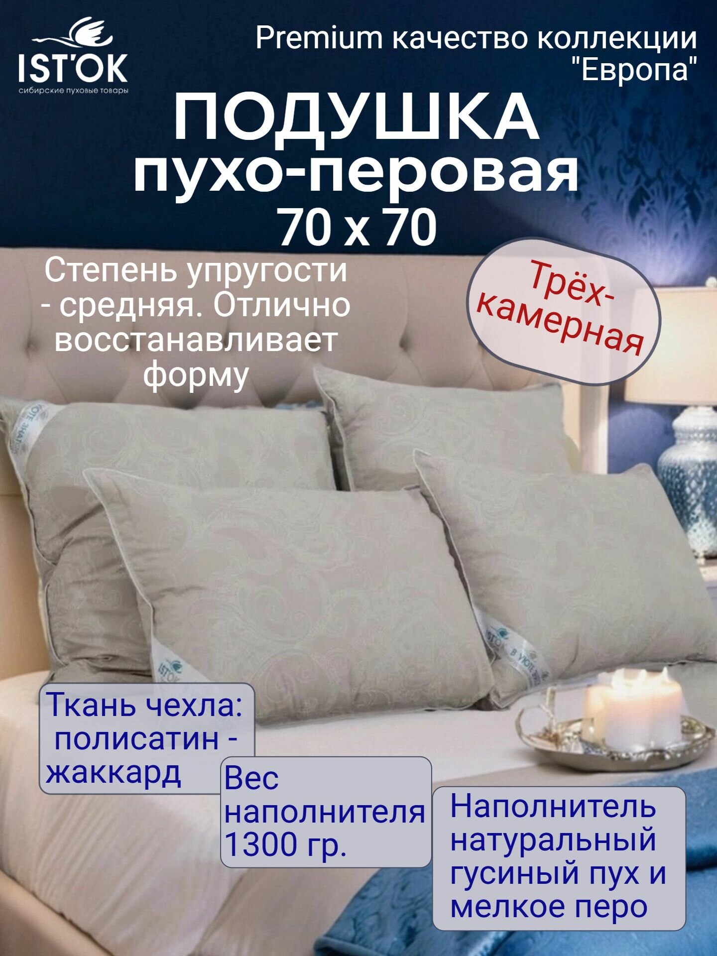 Подушка 70х70 см, пухо-перовая трёхкамерная "Европа" от IST'OК (премиум)