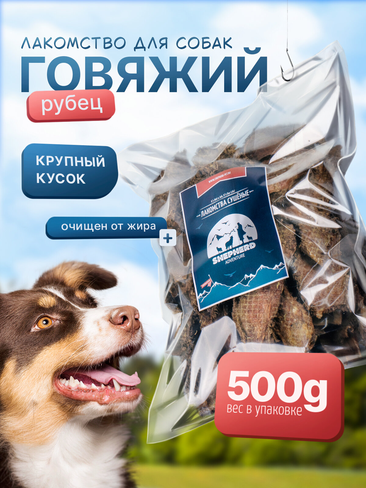 Лакомство для собак 500г говяжий рубец крупный кусок SHEPHERD TМ