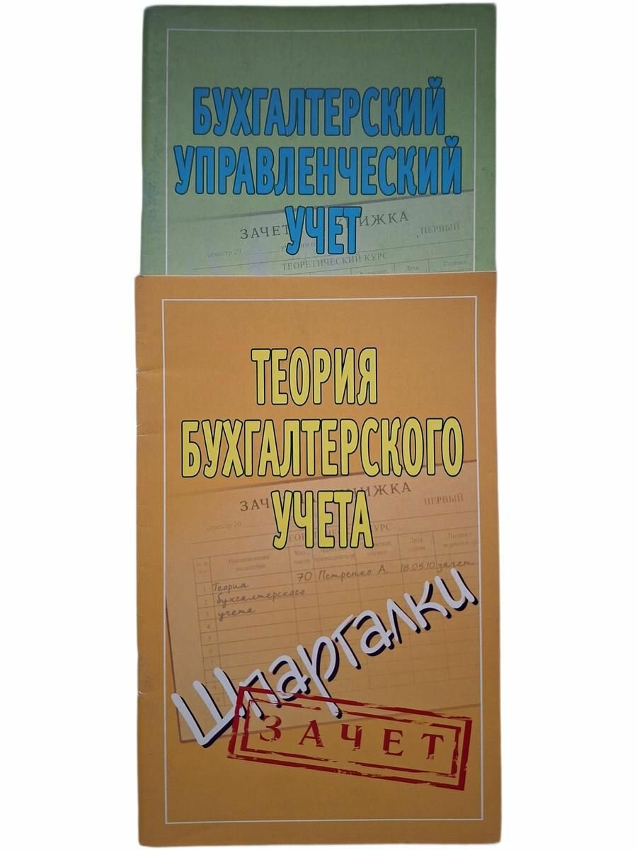 Бухгалтерский управленческий учет. Теория бухгалтерского учета. Комплект шпаргалок для студента.
