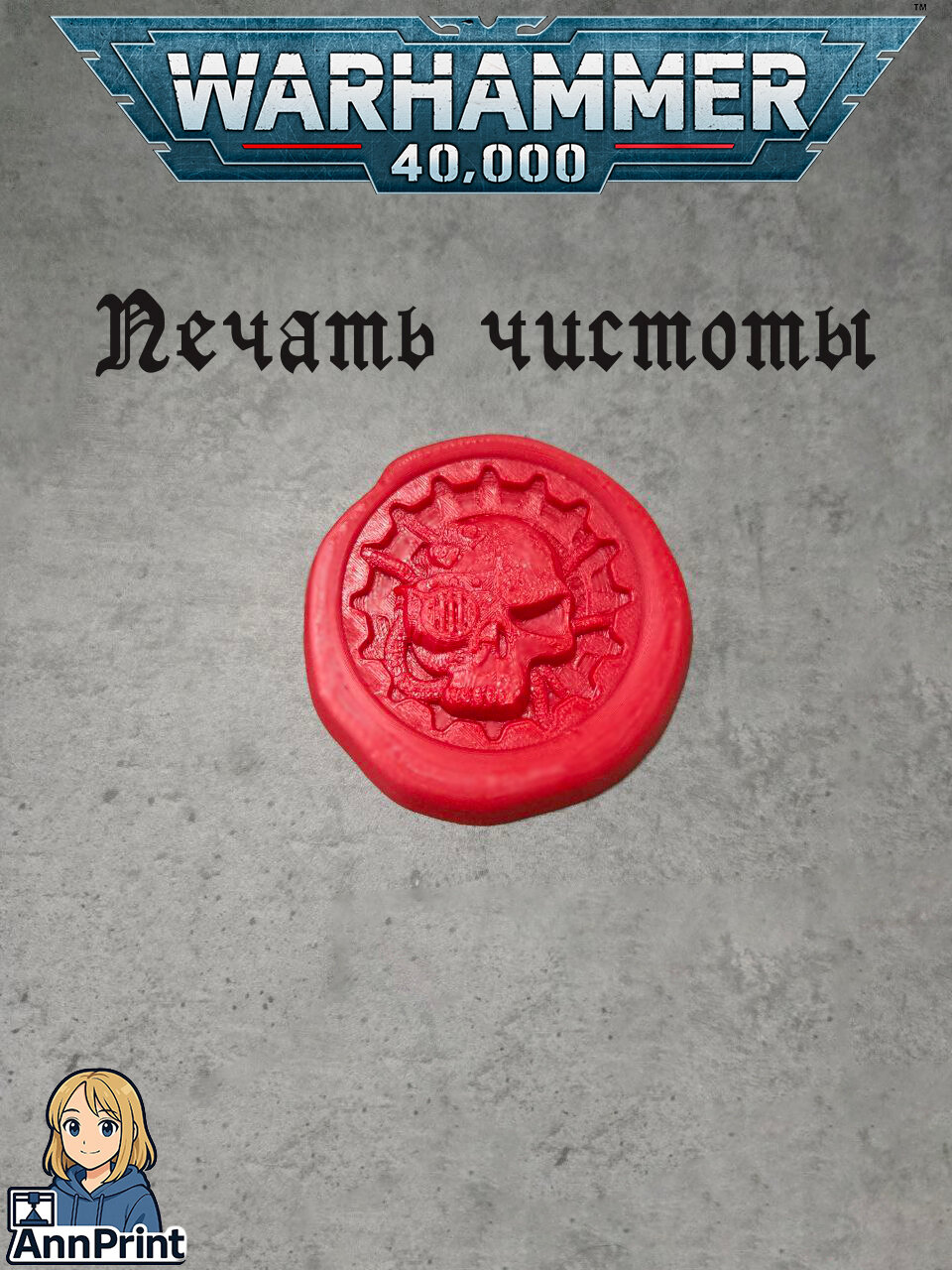 Печать чистоты Warhammer 40K значок