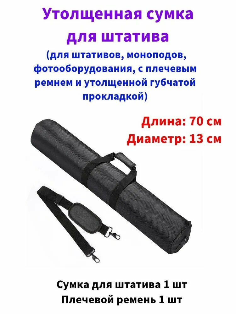 Сумка для хранения штатива с мягкой подкладкой из пенопласта и плечевым ремнем,70*13cm