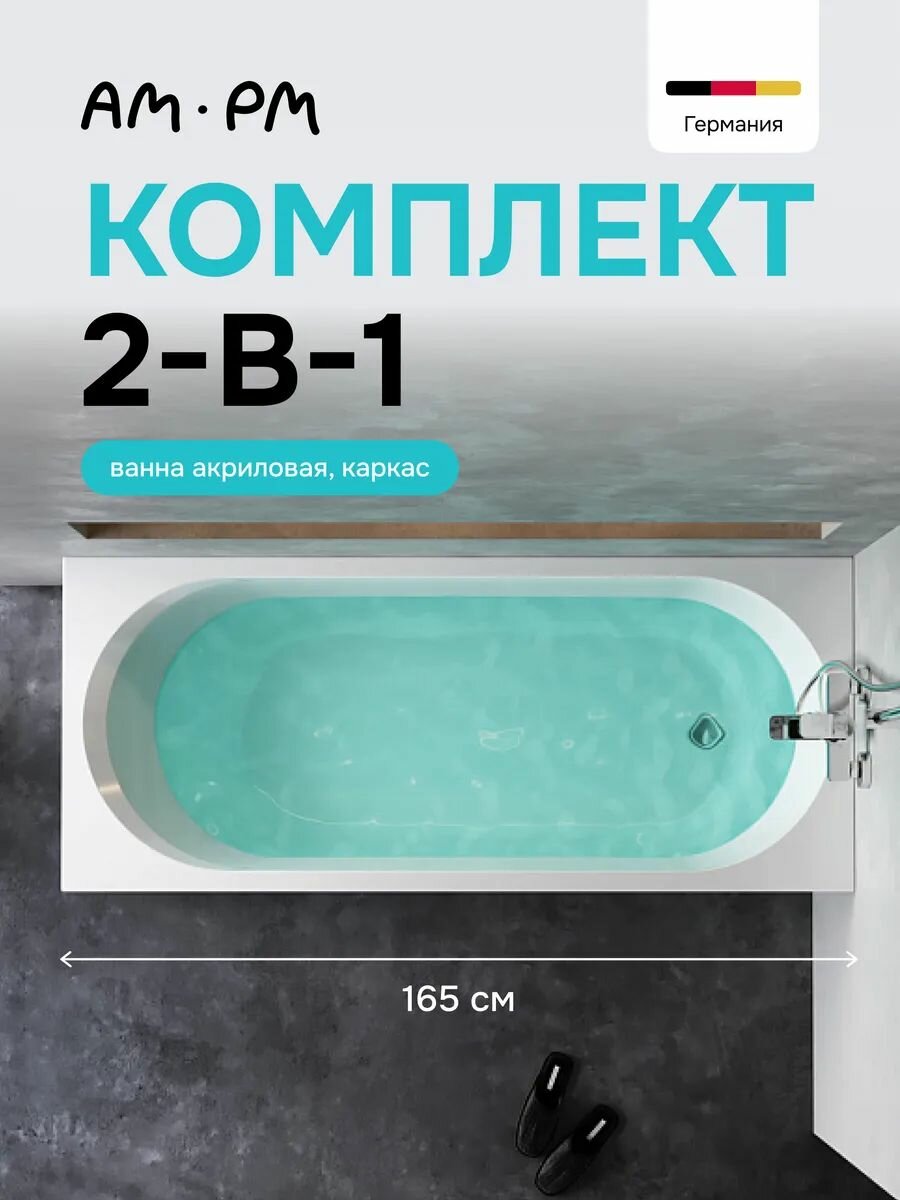 Ванна акриловая комплект AM.PM Brava 2в1: ванна с каркасом, 165x70, цвет белый