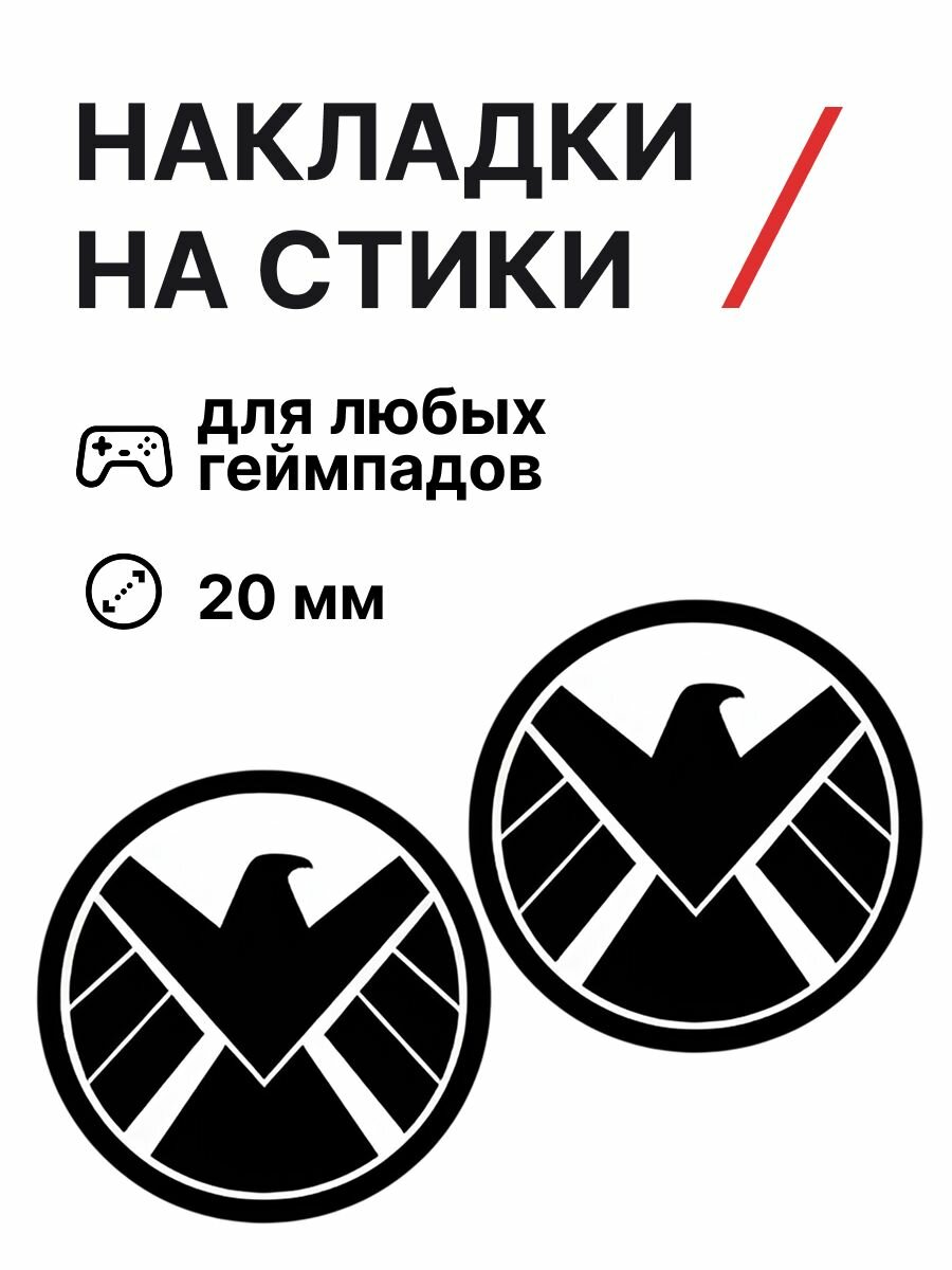 Накладки на джойстики для любых геймпадов логотип Щит мстители голубь Marvel белый, черный