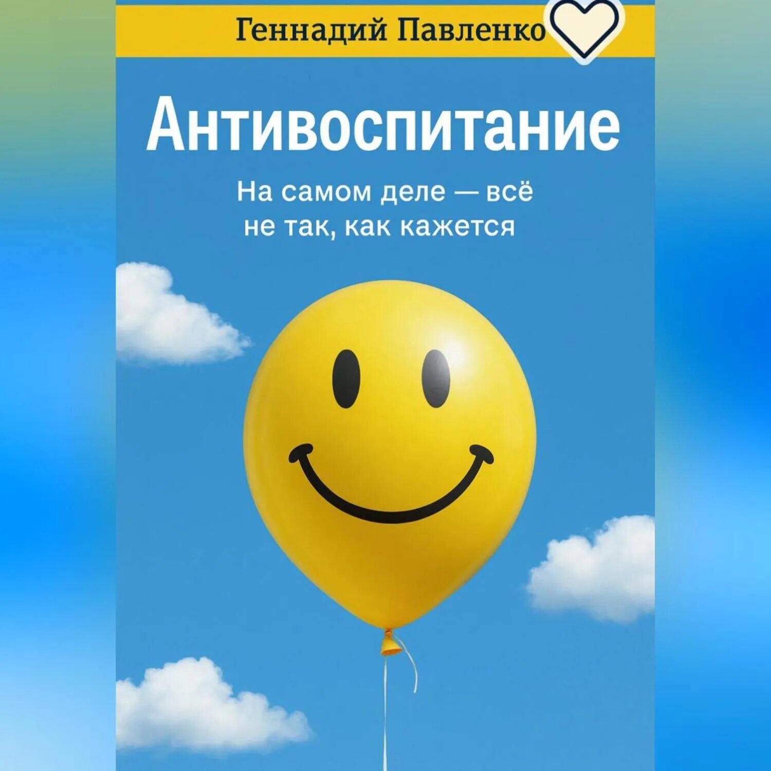 Антивоспитание. [Аудиокнига]