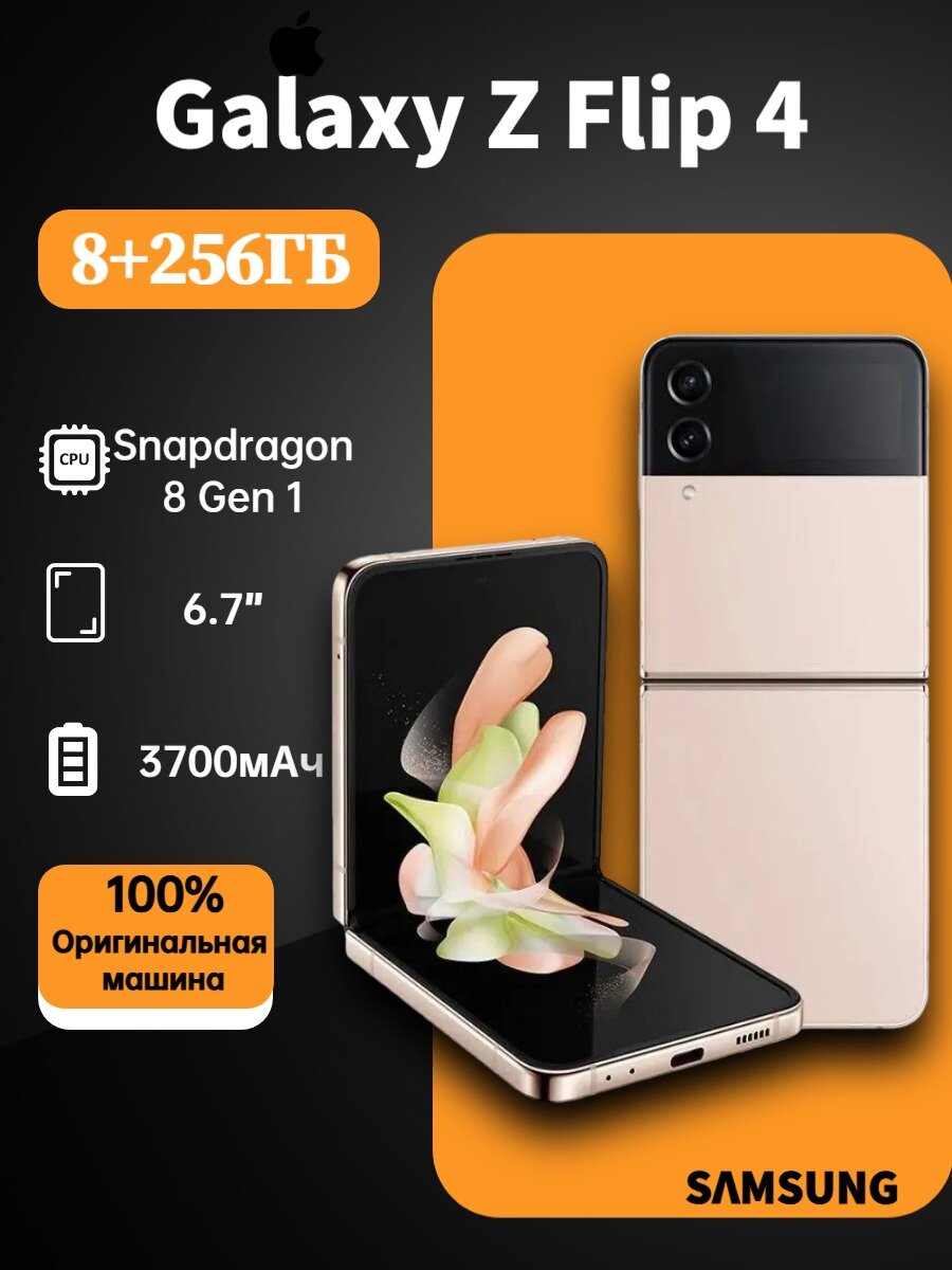 Смартфон с камерой Samsung, Смартфон Samsung Galaxy Z Flip 4, 8/256ГБ, IPX8, Gold(золотой) Оригинал