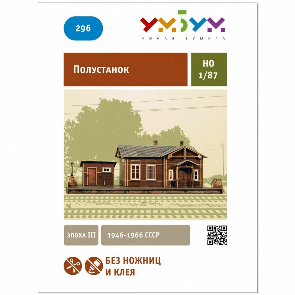 Сборная модель Умная Бумага Полустанок, арт.296, 1/87, картон