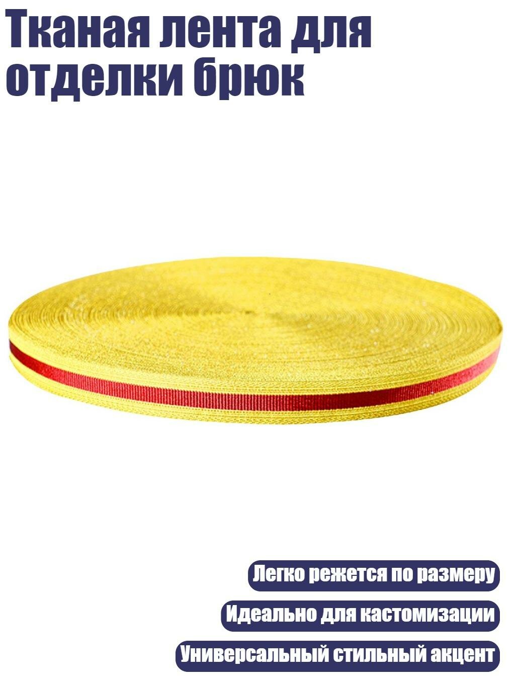 Тканая лента для отделки брюк, Золотисто - красный - 10 m