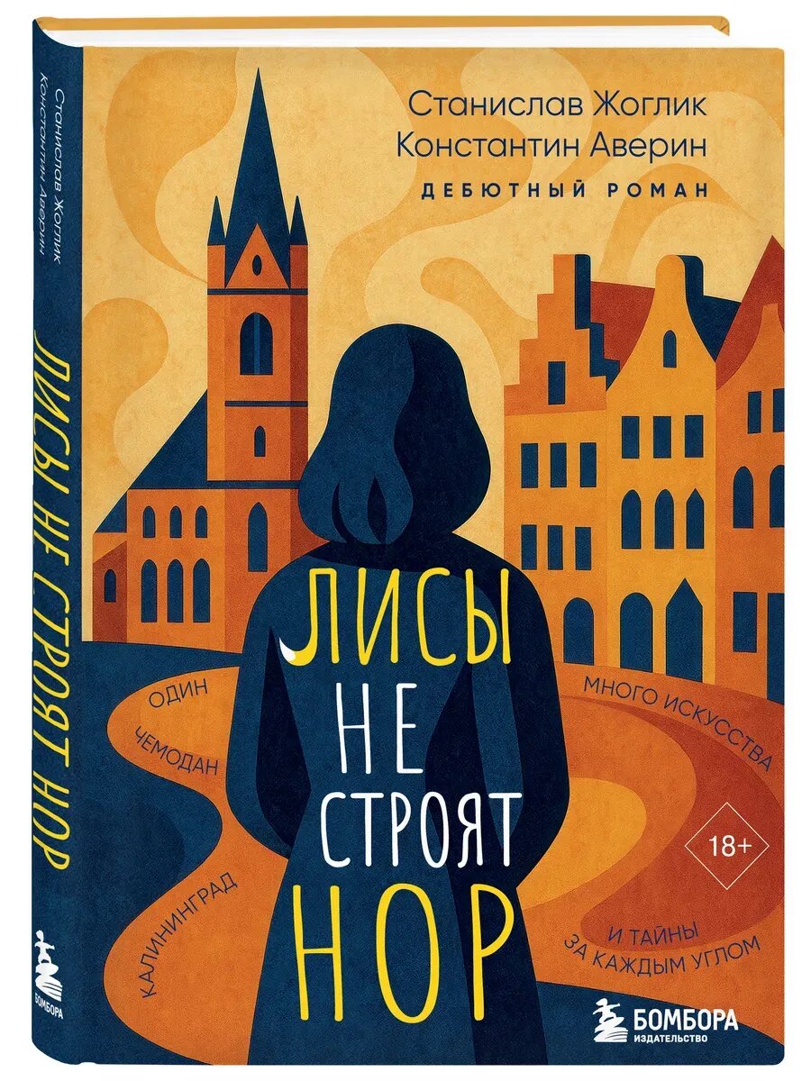 Станислав Жоглик. Лисы не строят нор