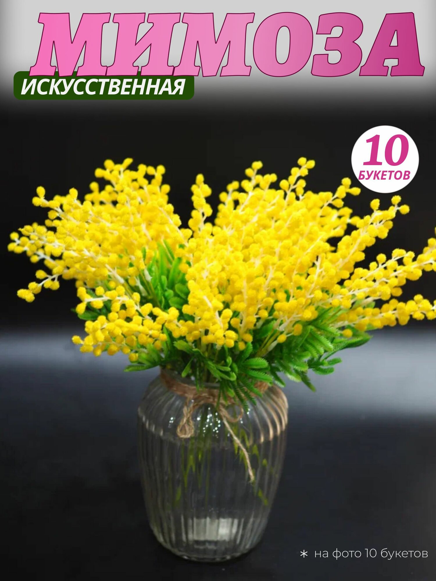 Искусственные Мимозы cv4 10 букетов 35 см / Букет цветов, желтый