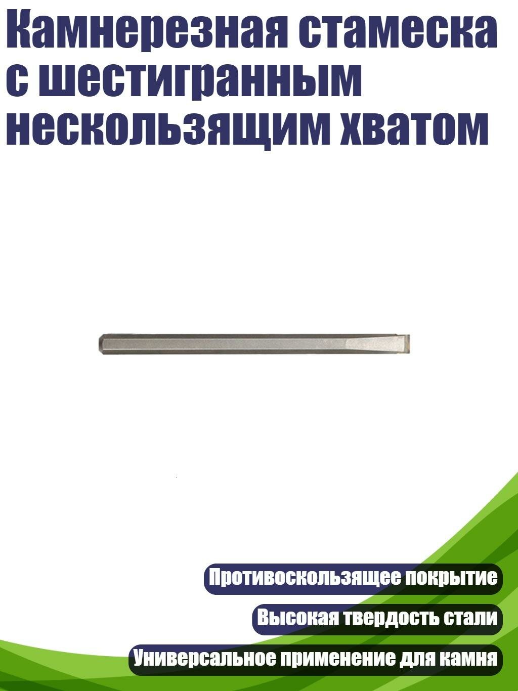 Камнерезная стамеска с шестигранным нескользящим хватом, 10X150MM