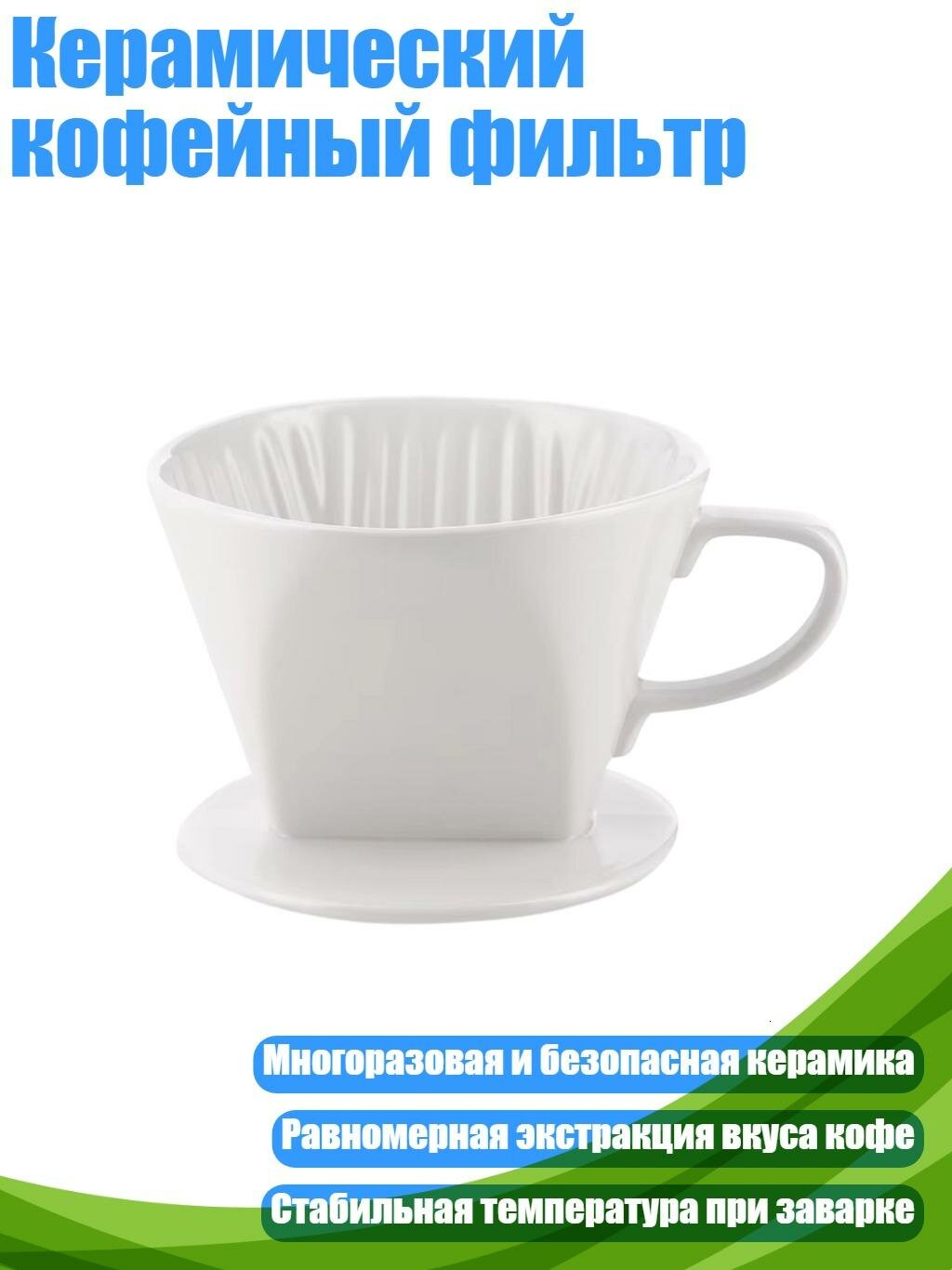Керамический кофейный фильтр