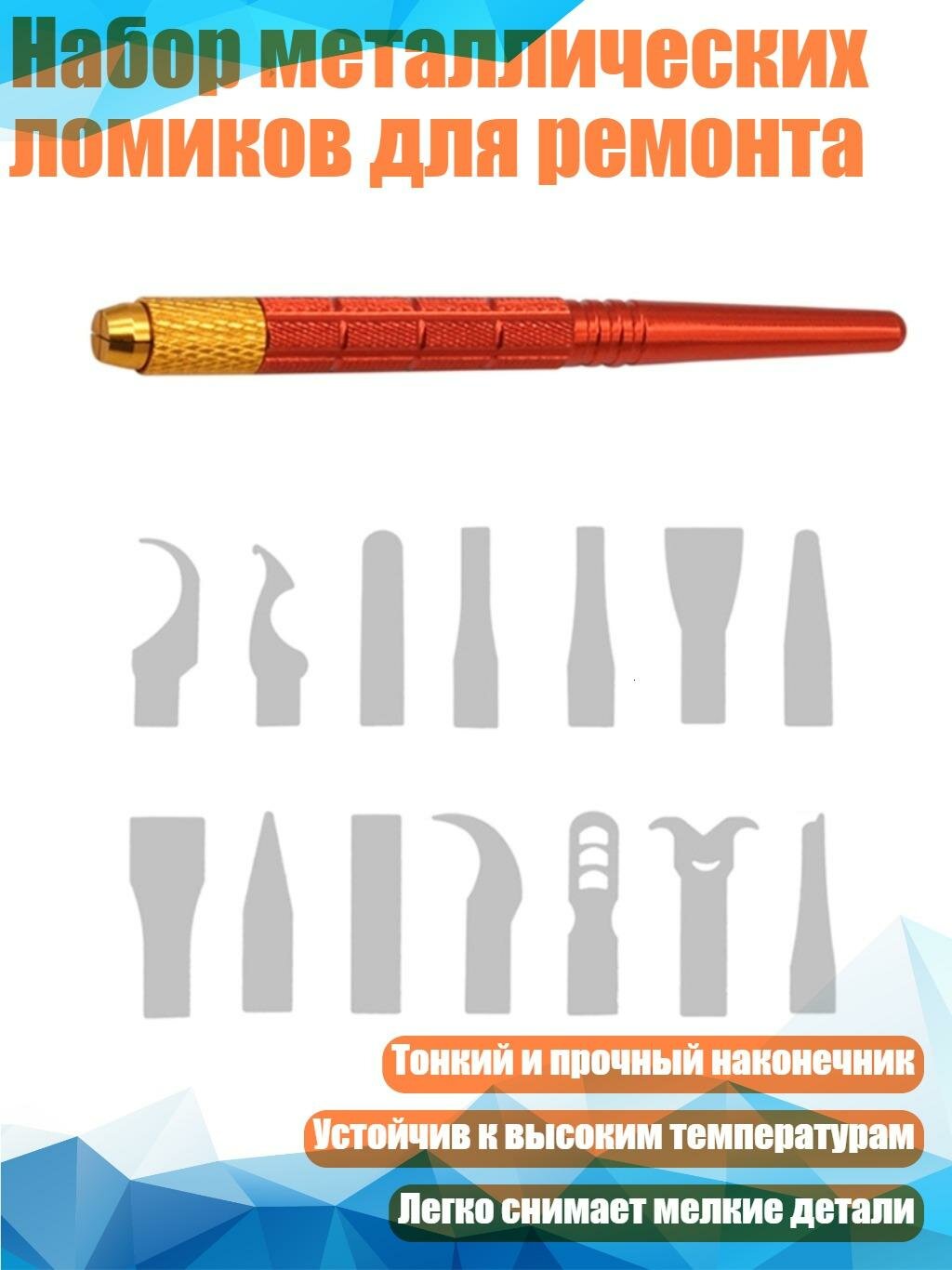 Набор металлических ломиков для ремонта