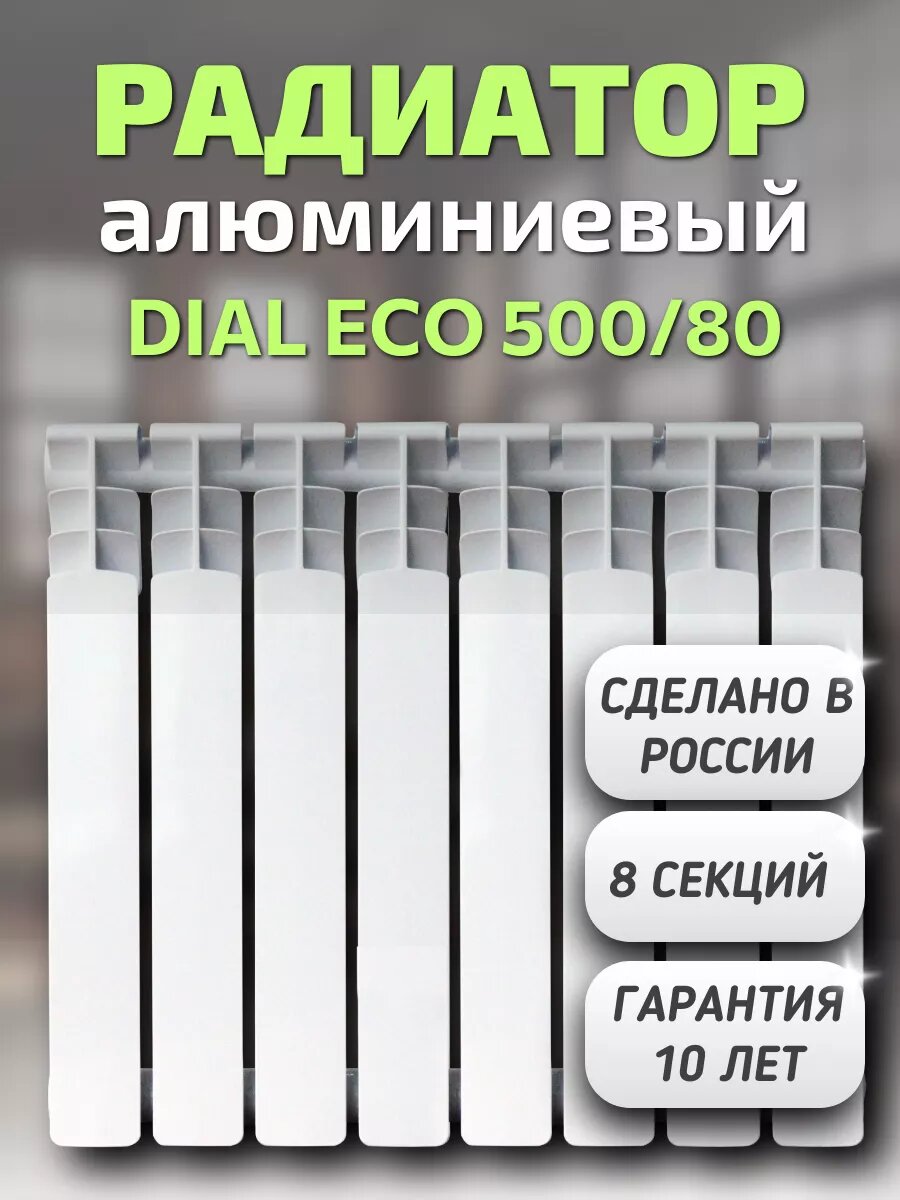 Радиатор алюминиевый DIAL ECO 500/80, 8 секций