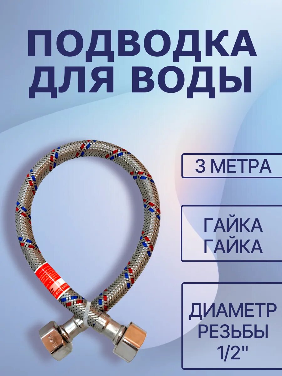 Подводка для воды 1/2" г-г 3,0 м
