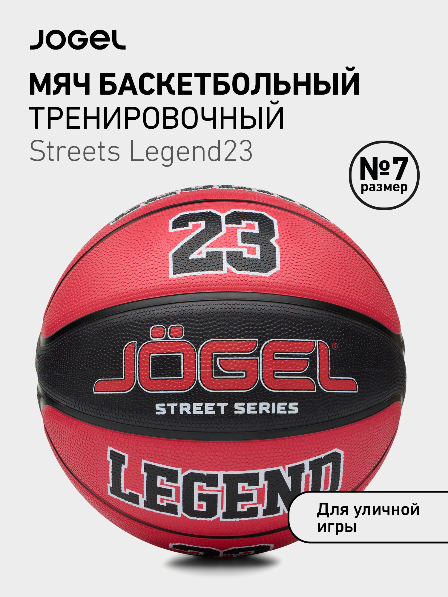 Мяч баскетбольный тренировочный JOGEL Streets Legend23 размер №7
