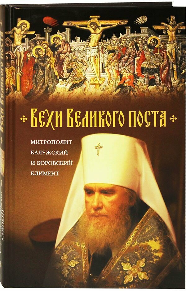 Вехи Великого поста. Климент (Капалин), митрополит. Сибирская Благозвонница, Москва