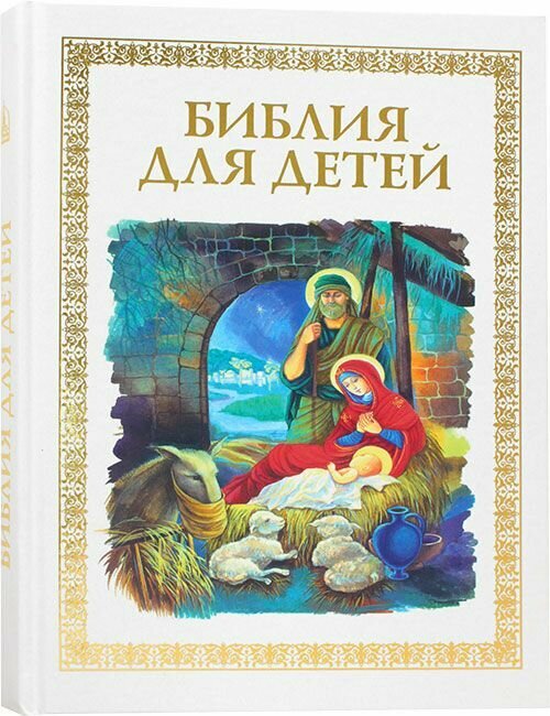 Библия для детей. Данилов мужской монастырь, Москва