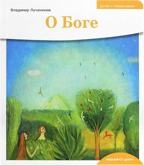 О Боге. Детям о Православии. Лучанинов Владимир Ярославович. Никея, Москва