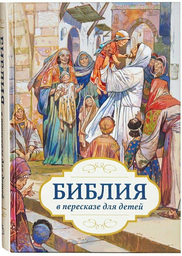 Библия. Ветхий и Новый Завет в пересказе для детей. Российское Библейское Общество (РБО)